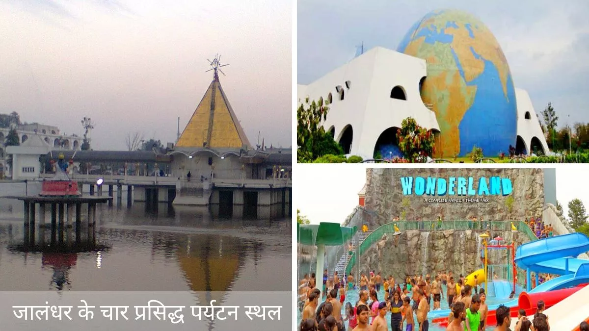 Jalandhar Famous Tourist Place: पर्यटन का खजाना है जालंधर, इन 4 स्थानों पर जरूर करें विजिट ...