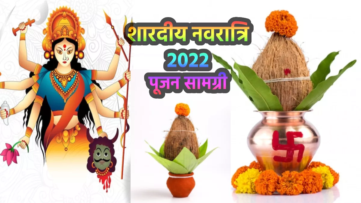 Shardiya Navratri 2022 सोमवार से शारदीय नवरात्र शुरू पहले ही एकत्र कर