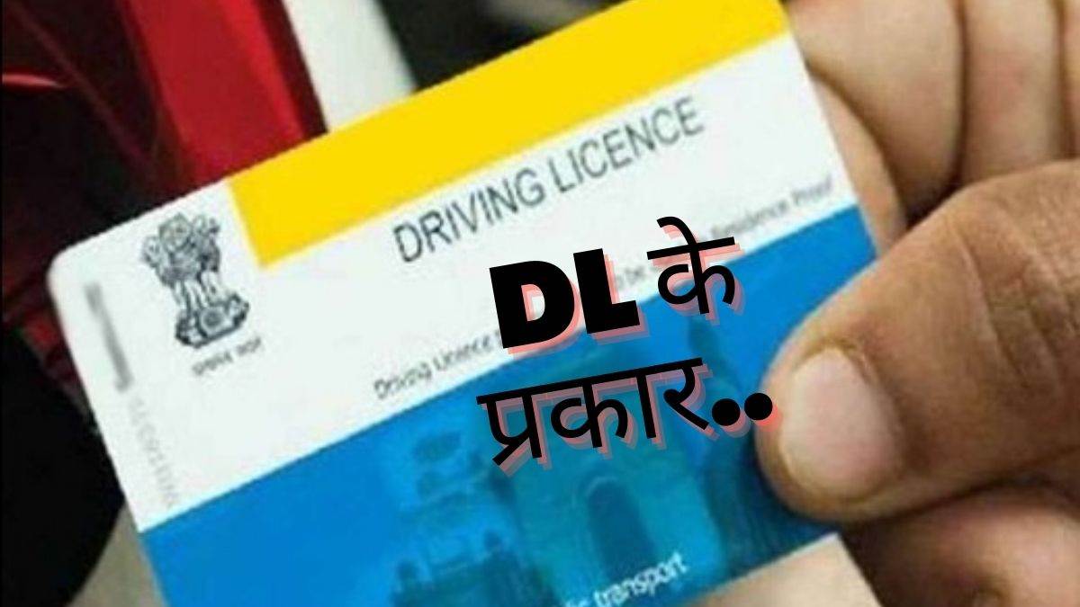 कितने प्रकार के होते हैं Dl लाइसेंस के महत्व को समझने के लिए जान लें