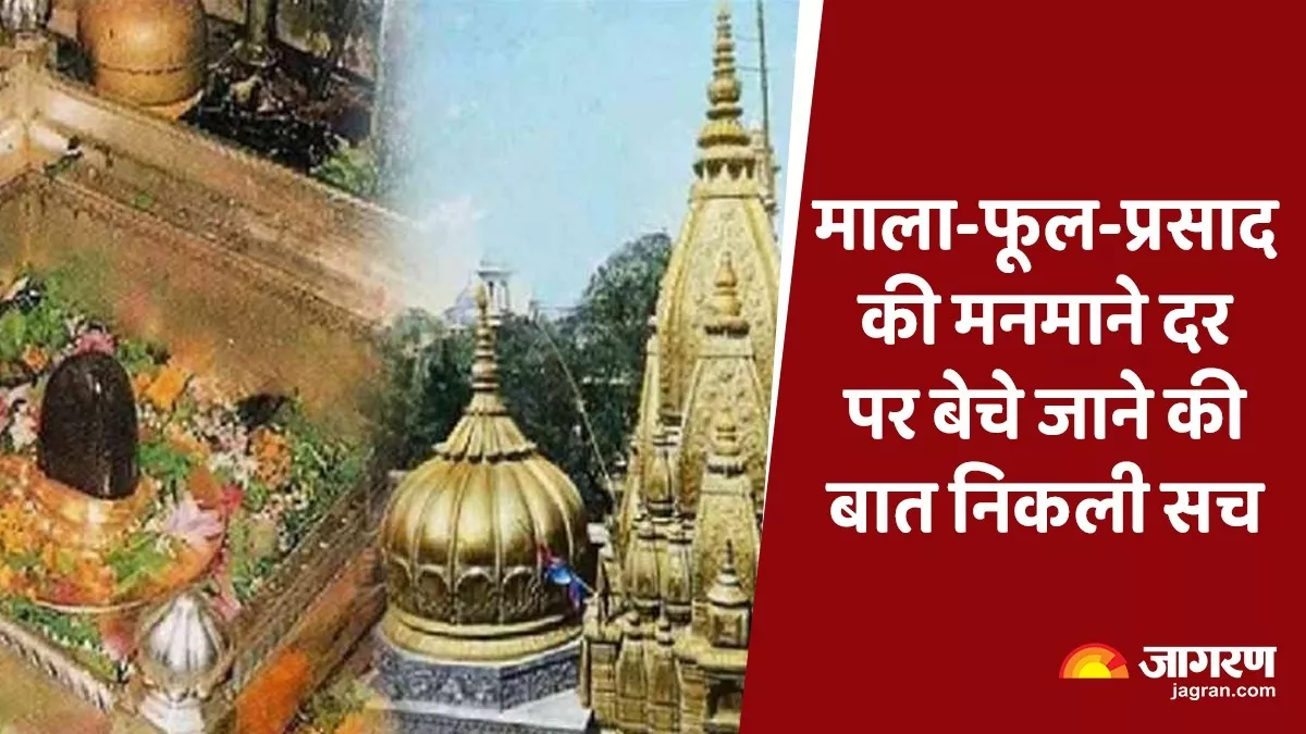 Kashi Vishwanath Dham: बाहर मनमाने दामों पर बेच रहे माला-प्रसाद के ...