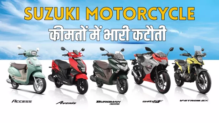 GST Rate Cuts: Suzuki के Bike-Scooter हुए सस्ते, कीमतों में हुई भारी ...