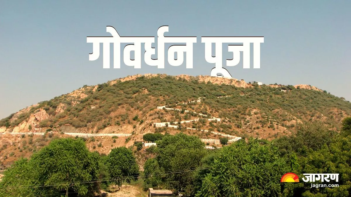 Govardhan Puja 2022: ब्रज में खास है गोवर्धन पूजा, पढ़िए अर्चना का दिन ...