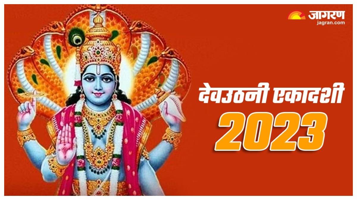 Dev Uthani Ekadashi 2023: देवउठनी एकादशी से शुरू होंगे मांगलिक कार्य ...