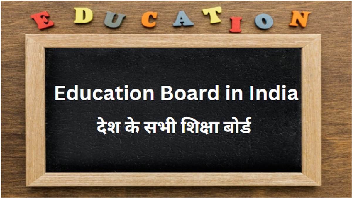 Education Board in India: क्या आप जानते हैं हमारे देश के सभी शिक्षा ...