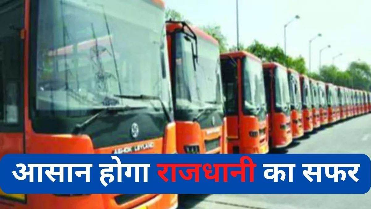 UP Roadways Bus: बस से यात्रा करने वाले लोगों के लिए खुशखबरी, इस रूट की ...