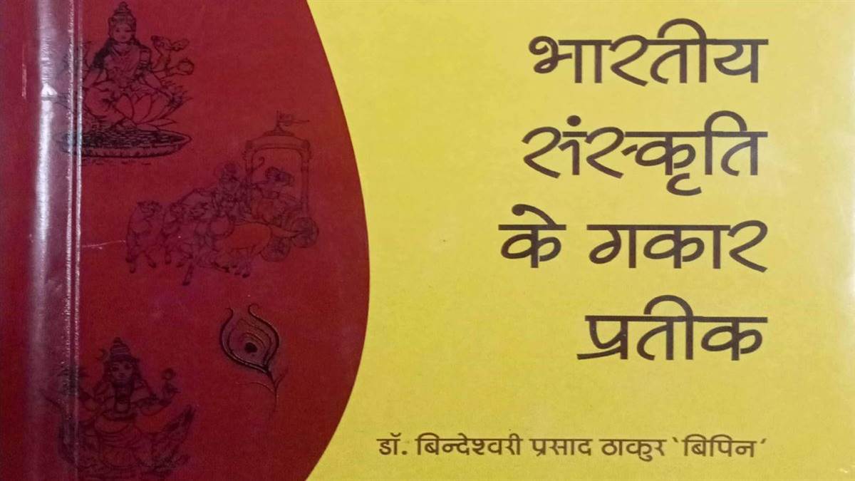 सनातन संस्कृति के गकार प्रतीकों का शोधात्मक विवेचन करती पुस्तक - ncr A ...