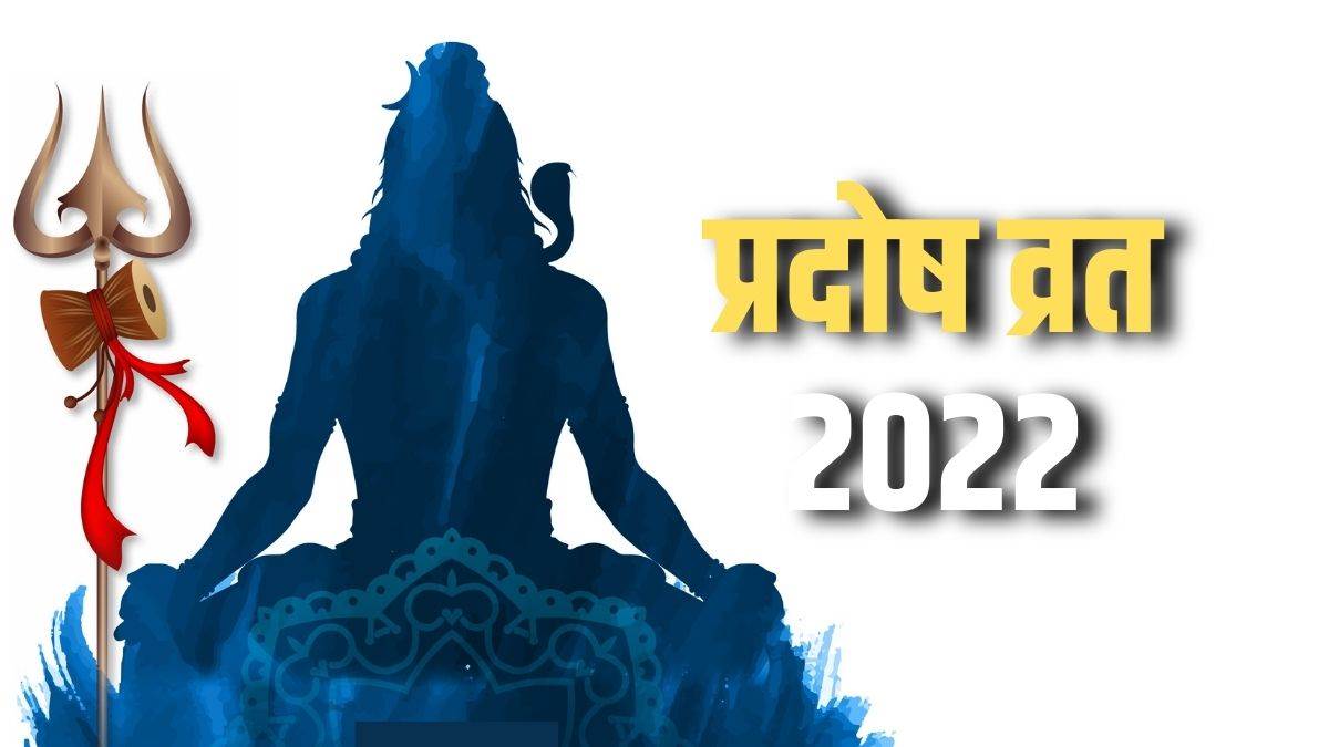Budha Pradosh Vrat 2022: साल का अंतिम प्रदोष व्रत आज, जानें शुभ मुहूर्त ... Budha Pradosh Vrat 2022: साल का अंतिम प्रदोष व्रत आज, जानें शुभ मुहूर्त ...