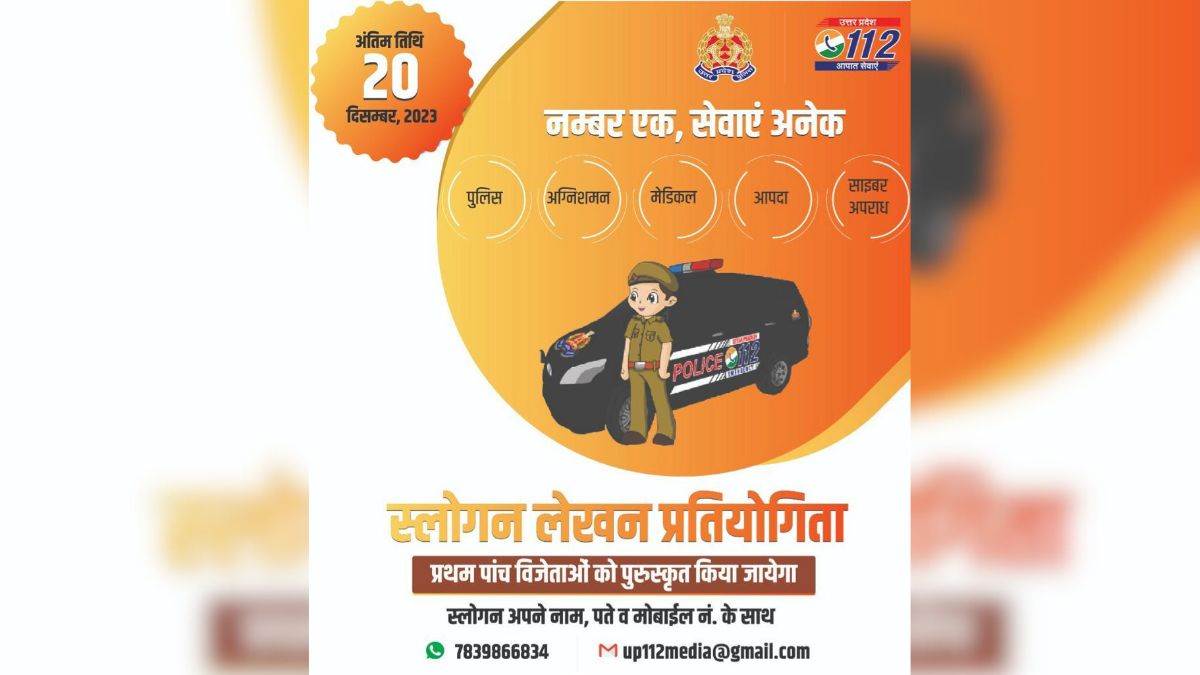 यूपी 112 आयोजित कर रहा स्लोगन प्रतियोगिता, इस तरह भाग लेकर आप भी जीत ...