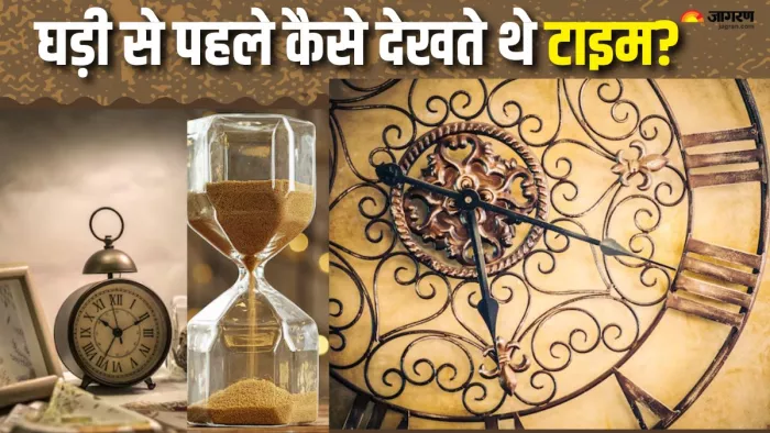 घड़ी के आविष्कार से पहले कैसे देखा जाता था टाइम, क्या आप जानते हैं समय ...