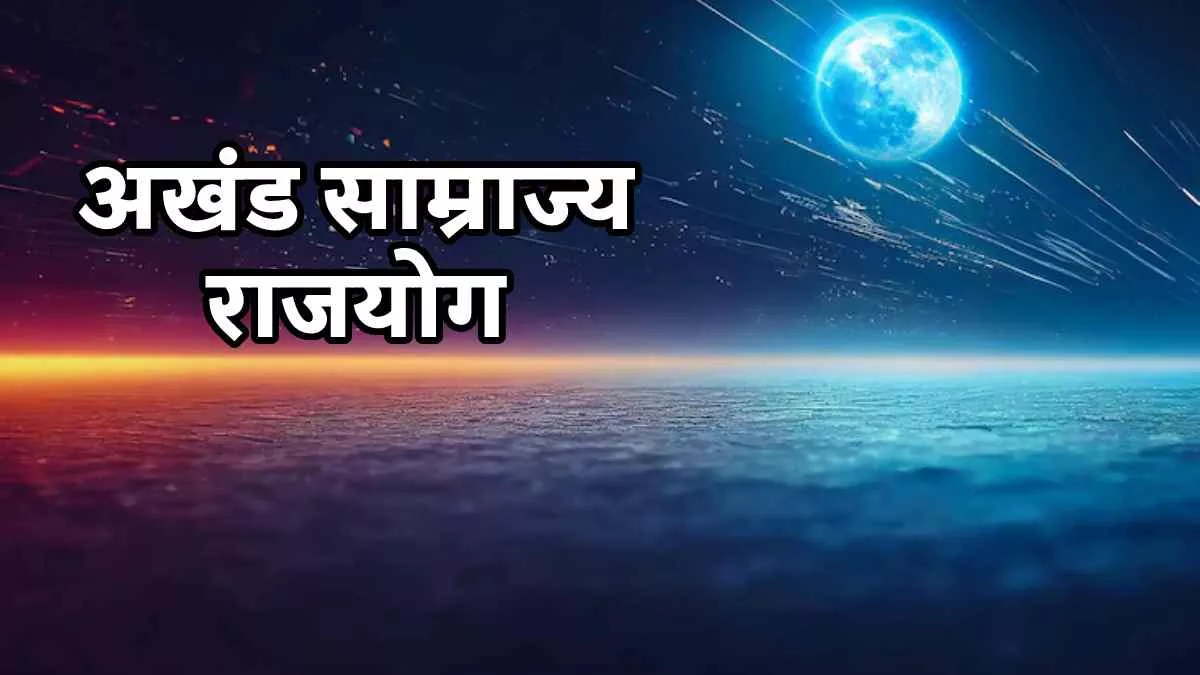 Akhand Samrajya Yog 2023: जल्द बनने वाला है अखंड साम्राज्य राजयोग, इन राशियों के खुल जाएंगे ...
