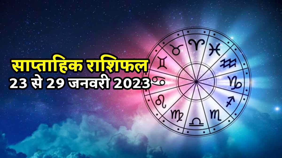 Weekly Horoscope 23 To 29 January 2023: वृश्चिक सहित इन राशियों को हो ...