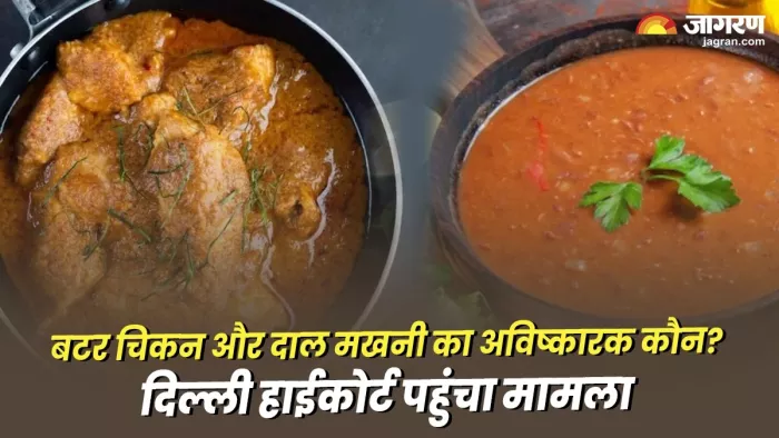 कौन है बटर चिकन और दाल मखनी का अविष्कारक? दिल्ली के इन दो रेस्तरां में ...