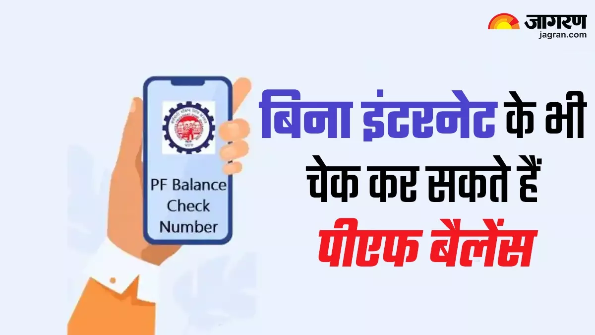 EPFO: बिना इंटरनेट के भी चेक कर सकते हैं PF Balance, बस इस नंबर पर भेजें मैसेज - EPFO PF Balance ...