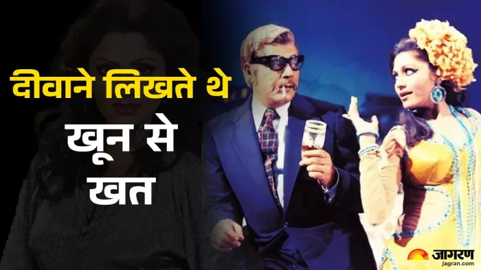 बॉलीवुड की 'मोना डार्लिंग' के लिए खून से लव लेटर लिखते थे दीवाने, मगर ...