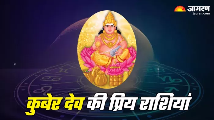 Kuber Dev: इन राशियों को मिलती है कुबेर देव की कृपा, धन-दौलत की नहीं ...