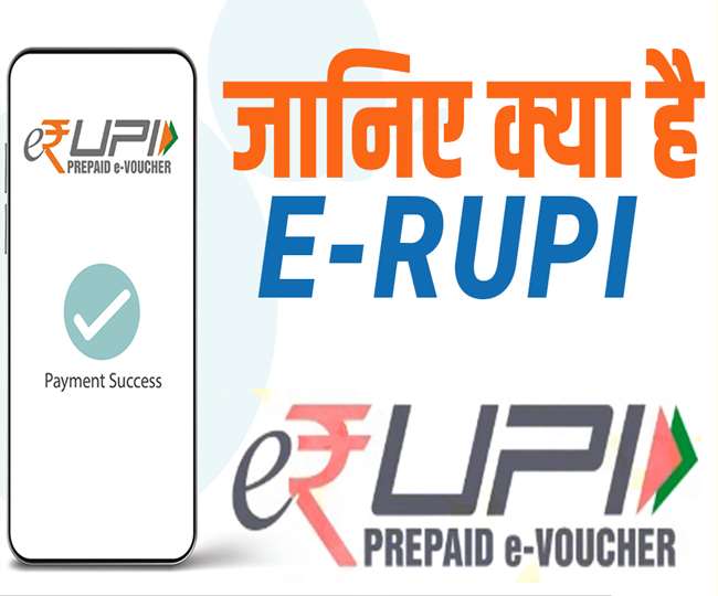e-RUPI : आखिर क्या होता है ई रूपी, जानिए कैसे काम करता है यह डिजिटल ...