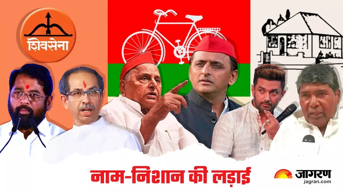 शिवसेना ही नहीं, इन पार्टियों में भी चुनाव निशान को लेकर हुआ विवाद ...