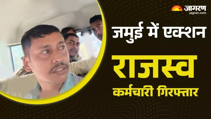 Jamui News: 60000 रुपये की घूस लेते राजस्व कर्मचारी गिरफ्तार, विजिलेंस ब्यूरो की बड़ी कार्रवाई ...