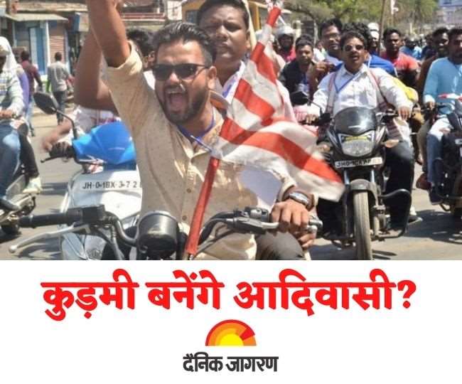Jharkhand News: झारखंड में कुड़मी को कब मिलेगा आदिवासी का दर्जा ...
