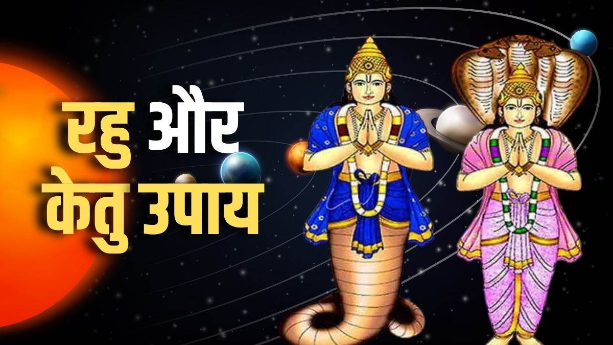 Rahu Ketu Upay: राहु-केतु के अशुभ प्रभाव से हैं परेशान? तो नवरात्रि में ...