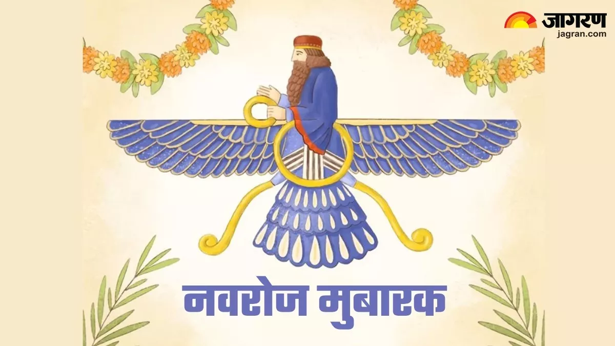 Navroz 2024 Wishes: आज मनाया जाएगा नवरोज, अपनों को भेजें पारसी नववर्ष ...