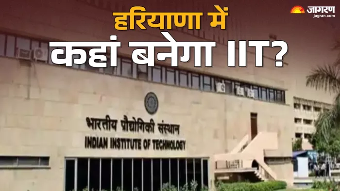 हरियाणा को जल्द मिलेगा IIT, केंद्र ने नायब सरकार से मांगी जमीन; अपने इलाके में लाने के लिए जुटे ...