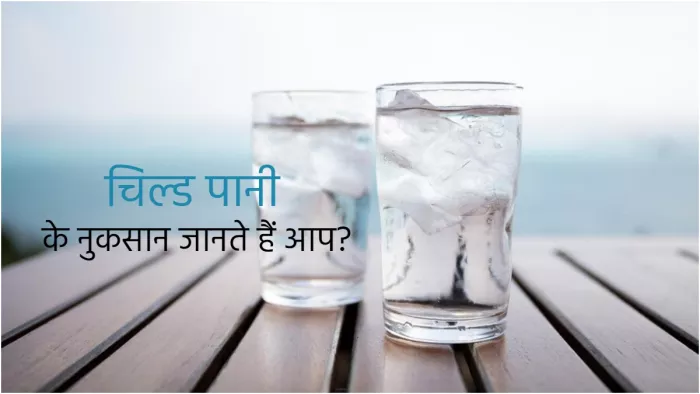 Cold Water Side Effects: गर्मियों में न पिएं फ्रिज का निकला ठंडा पानी ...