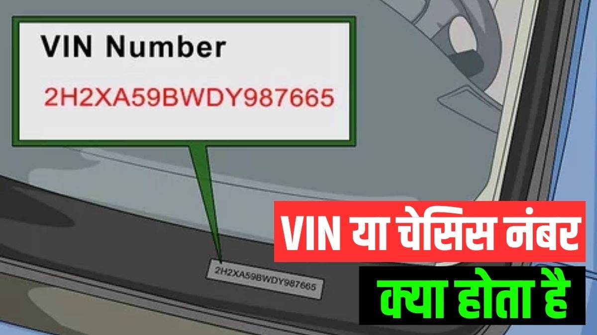 VIN Chasis Number: क्या होता है चेसिस नंबर, इसके बिना अधूरे रह जाएंगे ...
