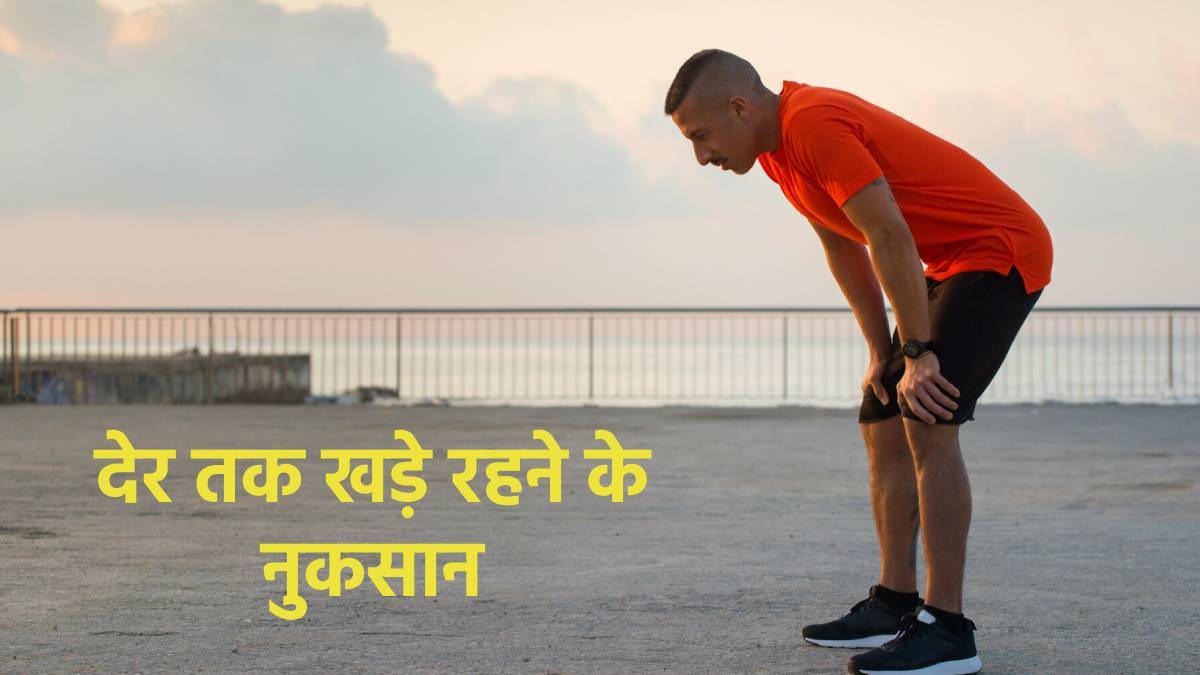 Prolonged Standing Problems: सिर्फ बैठने से ही नहीं, देर तक खड़े रहने ...