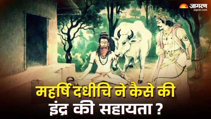 Maharshi Dadhichi: शत्रु मानने वाले इंद्र की सहायता से भी नहीं हिचकिचाए ...