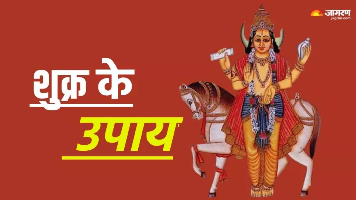 Shukra Grah Upay: इन उपायों से कुंडली में मजबूत हो सकता है शुक्र, सुख ...