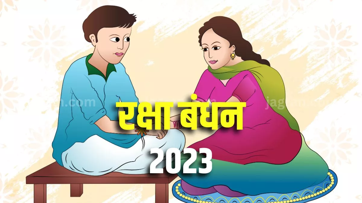 Raksha Bandhan 2023: वर्ष 2023 में कब मनाया जाएगा रक्षा बंधन? जानिए तिथि, शुभ मुहूर्त और महत्व ...