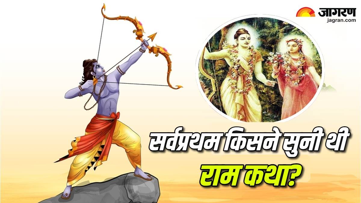 Ram Katha: सबसे पहले किसे प्राप्त हुआ था राम कथा सुनने का सौभाग्य, यहां जानिए जवाब - Ram Katha ...