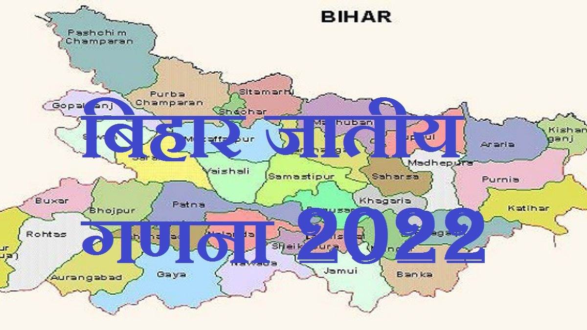 बहुचर्चित ब‍िहार जाति गणना का पूरा स्वरूप सामने आया यह जानना आपके लिए ...