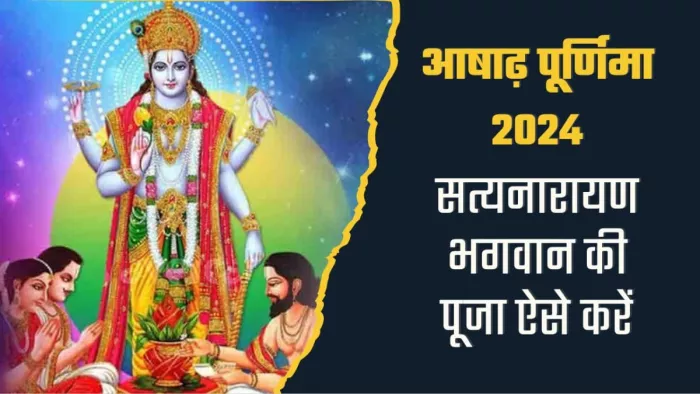 Ashadha Purnima 2024: आषाढ़ पूर्णिमा के दिन इस नियम से करें सत्यनारायण ...