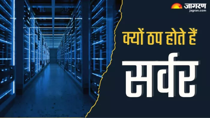 Server Failure: किन कारणों से ठप हो जाते हैं सर्वर, क्यों अचानक गड़बड़ा ...