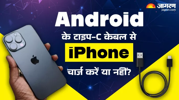 क्या Android के टाइप-C केबल से खराब हो सकता है आपका महंगा iPhone? जानिए ...