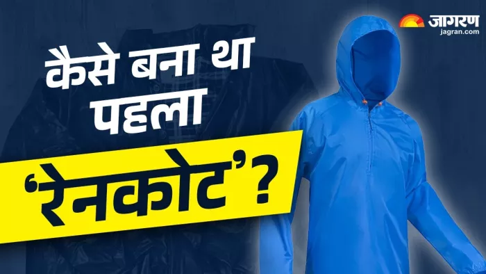 रेनकोट तो बहुत बार पहना होगा, लेकिन क्या कभी सोचा है कैसे हुआ था इसका ...