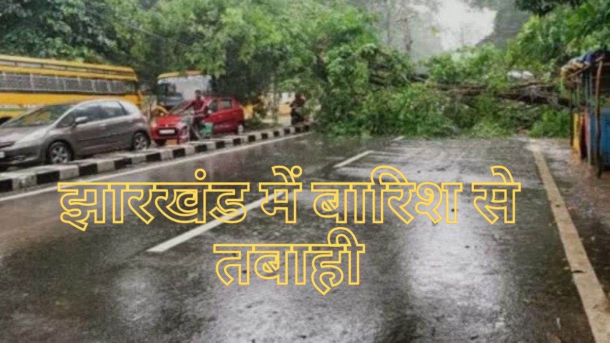 Jharkhand Weather: झारखंड में बारिश से तबाही, विमान सेवा प्रभावित ...
