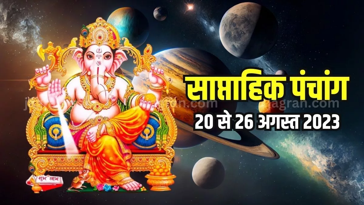 Weekly Panchang 20 to 26 August 2023: यह सप्ताह आध्यात्मिक और ज्योतिष दृष्टि से बहुत महत्वपूर्ण ...