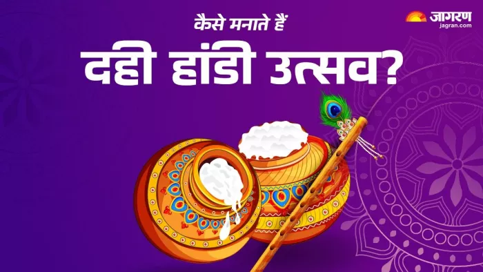 Dahi Handi 2024: दही हांडी फोड़ने की परंपरा कैसे हुई शुरू, जानें इसे ...