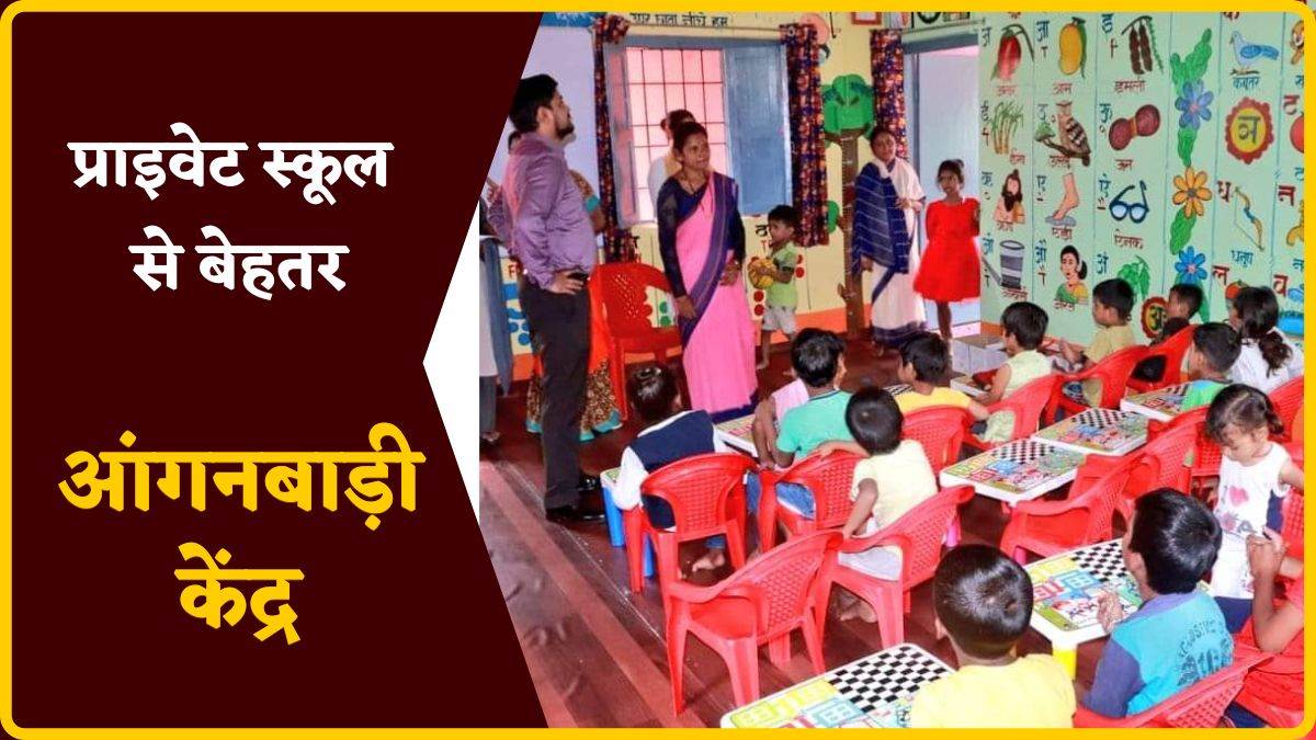 Jharkhand: प्राइवेट प्ले स्कूलों को टक्कर दे रहा कोडरमा का आंगनबाड़ी ...