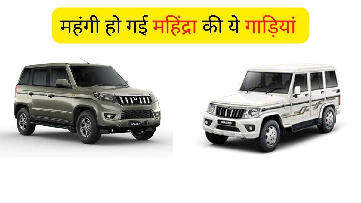 Mahindra Bolero Price Hike: नवरात्रि से पहले बढ़ गई महिंद्रा के इन ...
