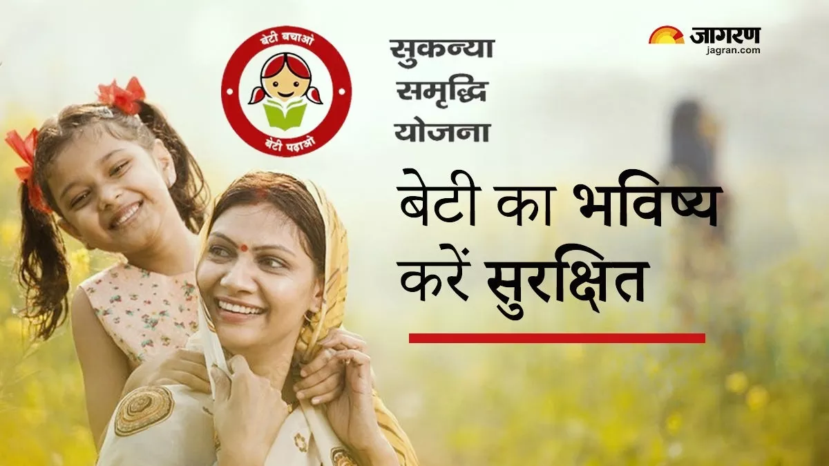 Sukanya Samriddhi Yojana इस सरकारी स्कीम में निवेश करने पर आपको हो सकता है 41 लाख का फायदा