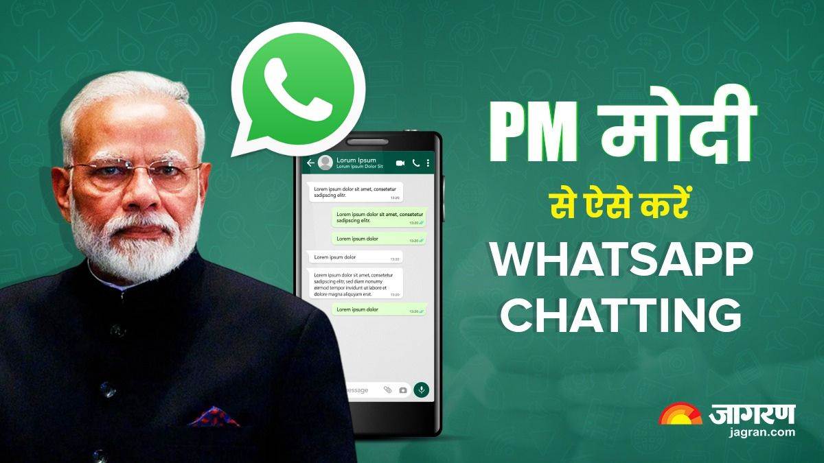 WhatsApp पर PM मोदी से करना चाहते हैं चैट, रिप्लाई नहीं, कर सकते हैं ...