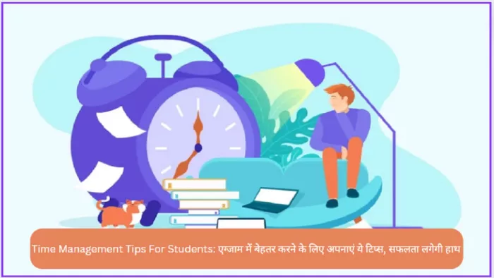 Time Management Tips For Students: एग्जाम में बेहतर करने के लिए अपनाएं ...