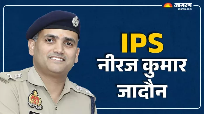 IPS Neeraj Kumar Jadaun: काम करने का अलग स्टाइल, जनता के दिल में इस तरह ...