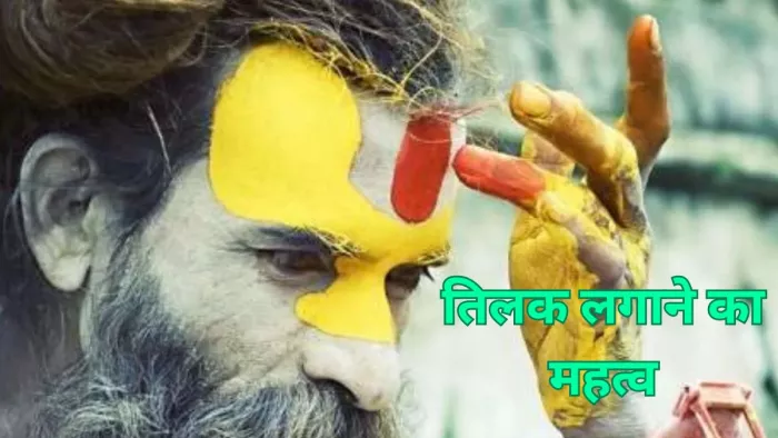 Tilak Significance: आखिर क्यों लगाया जाता है तिलक? जानें इसके पीछे का ...