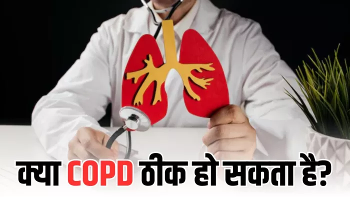 क्या COPD को पूरी तरह ठीक किया जा सकता है? डॉक्टर से समझें इसे मैनेज ...