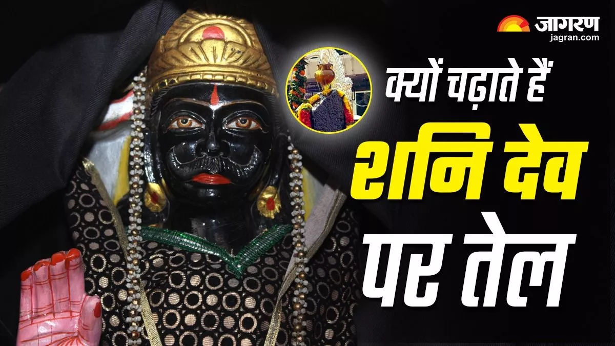 Shani Dev: कैसे शुरू हुई शनि देव पर तेल चढ़ाने की परंपरा? जिससे सभी ...